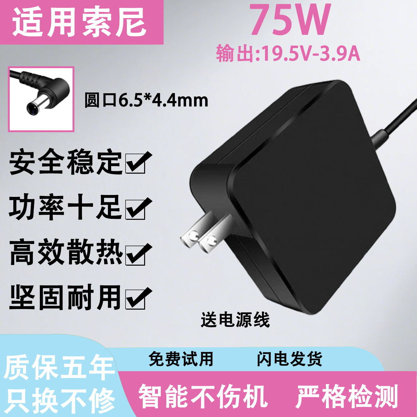 适用于索尼笔记本电源适配器75W/90W电脑充电器19.5V-3.9A