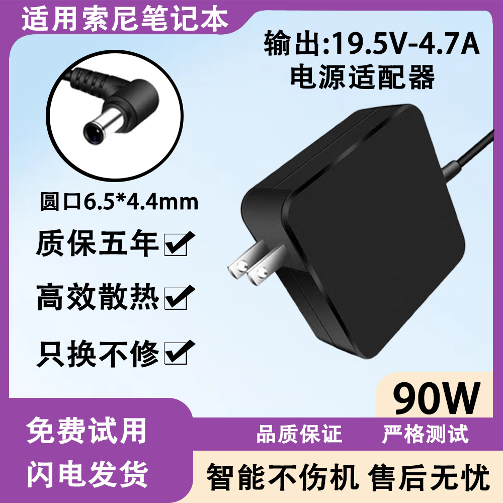 适用于索尼笔记本电脑充电器6.5*4.4mm电源适配器75W/90W