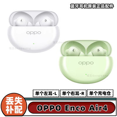 oppoencoair4单左耳右耳仓蓝牙