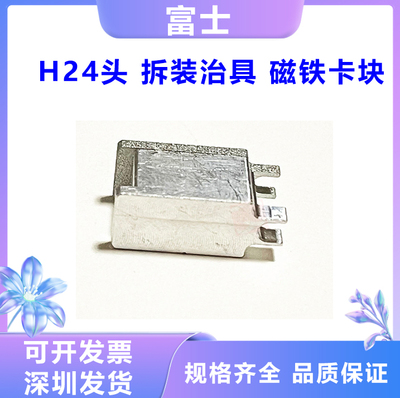 富士 NXT H24头吸嘴杆拆装治具2AGTHJ002200磁铁卡块2AGKHJ015000