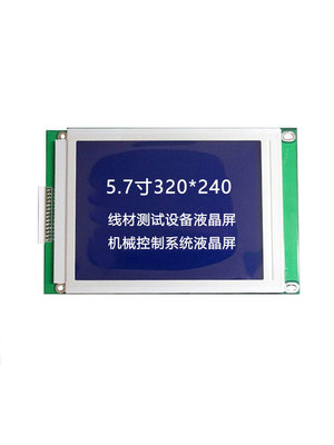 5.7寸320240液晶屏线材测试仪屏