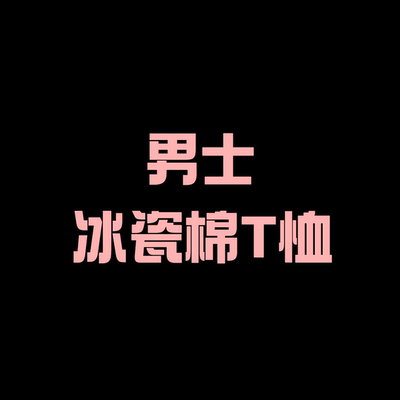 【二米粉丝专享】独特客供进口冰瓷棉短袖T恤EM042702