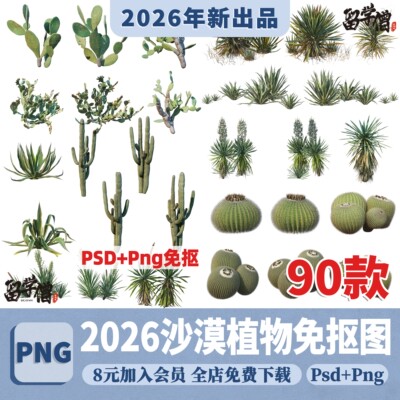 2026高清PS耐旱热带沙漠植物仙人球掌柱龙舌兰景观效果图PSD素材