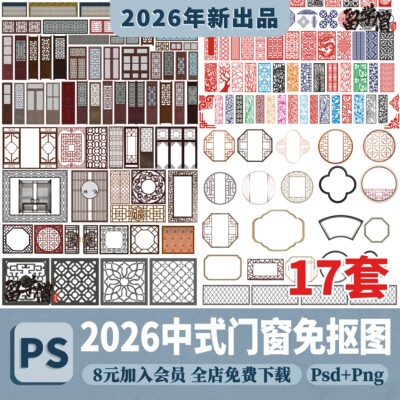 中式古建筑窗户窗花屏风隔断古典门窗镂空图案PS素材PSD免抠PNG