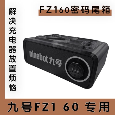 九号电动车Fz160密码尾箱后备箱