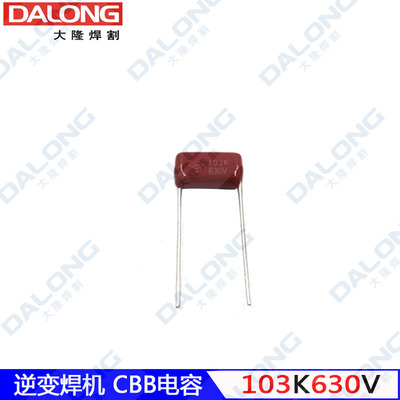 103K630V CBB电容 逆变直流焊机常用配件 脚距10mm SZS 全新正品