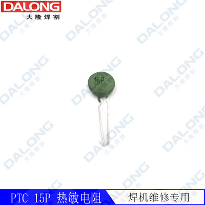 PTC 15P 100R正温度系数热敏电阻 底板启动电阻 逆变焊机维修配件