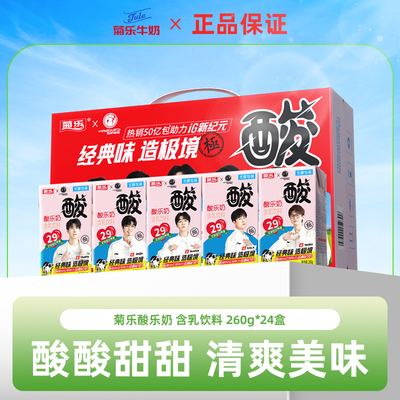 四川菊乐酸乐奶260g*24盒整箱发