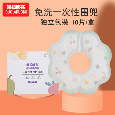 哆拉哆布宝宝防水一次性围兜围嘴免洗口水巾10片6384/20片6500