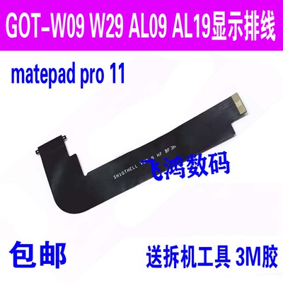 got-w09/al09/WGR-w09显示排线