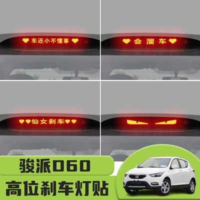 适用于骏派D60高位刹车灯贴纸后尾灯碳纤个性贴装饰汽车贴纸