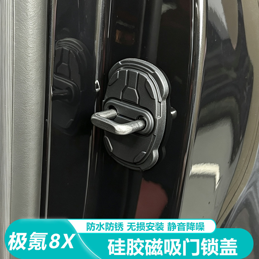 适用极氪8X汽车车门限位器磁吸门锁盖硅胶保护盖改装防护配件用品
