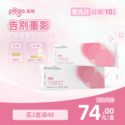 晶硕散光透明隐形眼镜日抛10片小粉片系列带度数近视无需定制现货