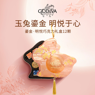 GODIVA歌帝梵巧克力中秋月饼礼盒
