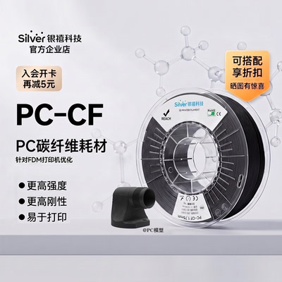 银禧PC-CF15碳纤维FDM适用