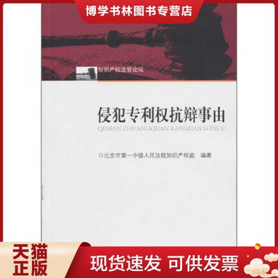正版现货9787513003285 侵犯专利权抗辩事由  北京市第一中级人民法院知识产权庭编 知识产权出版社  北京市第一中级人民法院知识