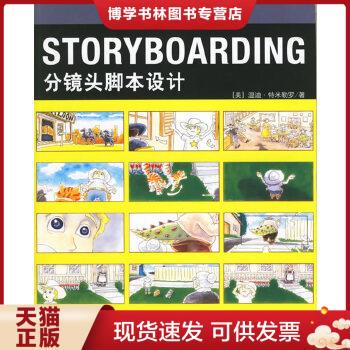 正版现货9787500670544STORYBOARDING分镜头脚本设计：当代欧美经典动画教材