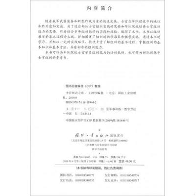 正版现货9787118119442士官组训方法  王洲伟  国防工业出版社