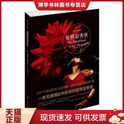 正版现货9787532760091爱情迫害狂  霍华德·雅各布森