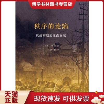 正版现货9787100112758 秩序的沦陷：抗战初期的江南五城  [加]卜正民著  商务印书馆