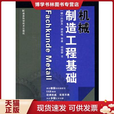 正版现货9787535758163机械制造工程基础  （德）约瑟夫·迪林格等著  湖南科技出版社