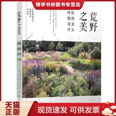 正版现货9787122387028 荒野之美——自然主义种植设计  （荷）皮特·奥多夫（PietOudolf）,（英）诺埃尔·金斯伯里（NoelKingsbu