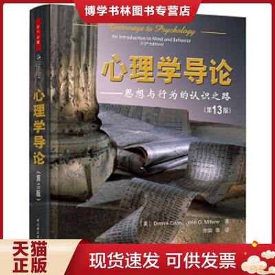 正版现货9787501993468 心理学导论：思想与行为的认识之路  (美)库恩等  中国轻工业出版社