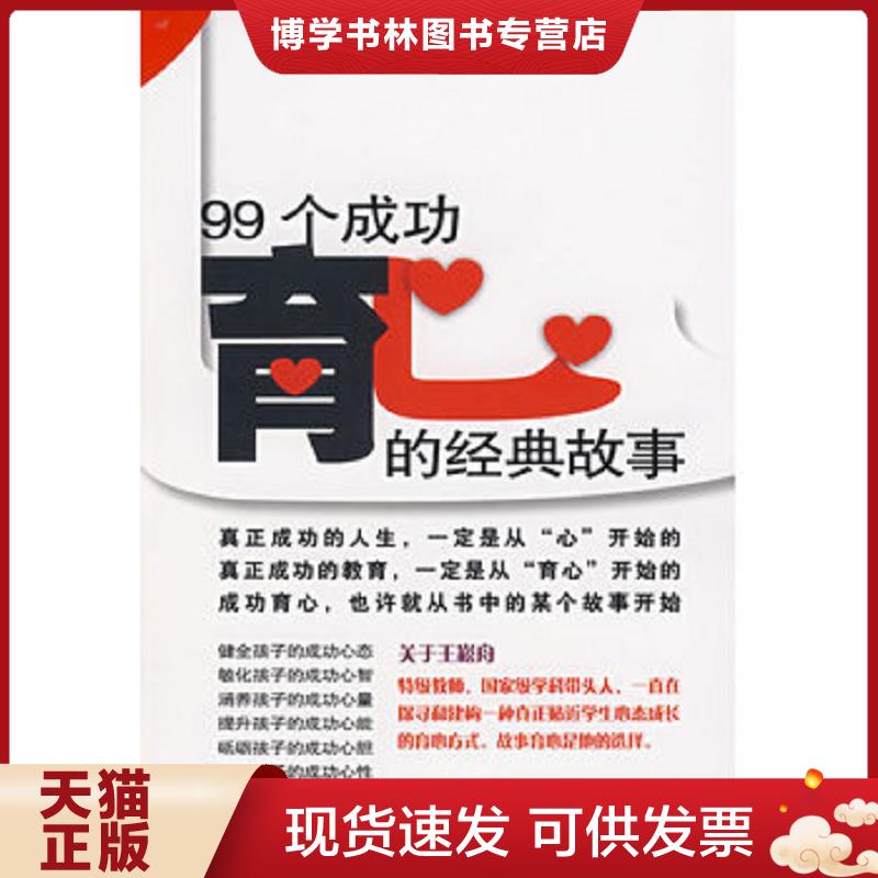正版现货9787533924621 99个成功育心的经典故事 王崧舟 编著 浙江文艺出版社
