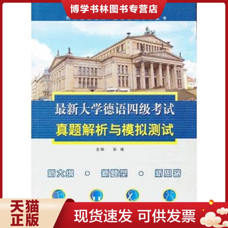 正版现货9787560850153 最新大学德语四级考试真题解析与模拟测试  彭彧主编,方宜盛　等编著  同济大学出版社