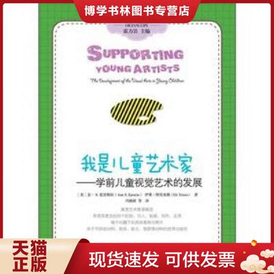 正版现货9787504162991高宽课程的理论与实践·我是儿童艺术家：学前儿童视觉艺术的发展  AnnS.Epstein,EliTrimis  教育科学出版