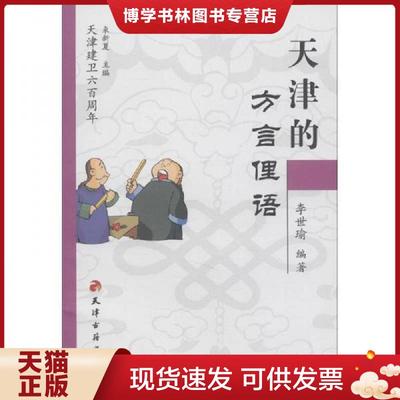 正版现货9787806960318天津建卫600周年：天津的方言俚语  李世瑜著；来新夏编  天津古籍