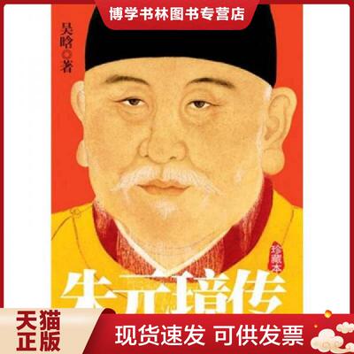 正版现货9787512500877 朱元璋传  吴晗著  国际文化出版公司