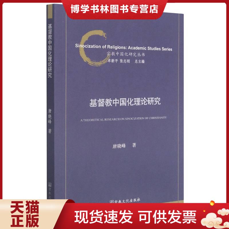 正版现货9787518806683 基督教中国化理论研究 唐晓峰 著 宗教文化出版社 基督教中国化的界定及其必要性 基督教中国化简史与路径