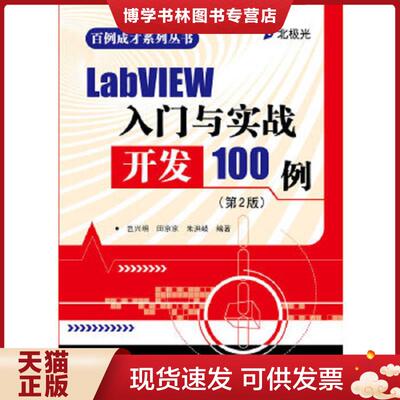 正版现货9787121227516LabVIEW入门与实战开发100例  岂兴明等  电子工业出版社