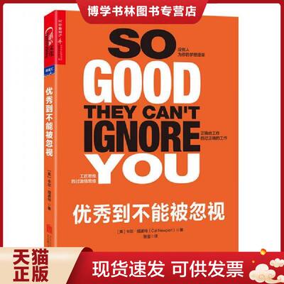 正版现货9787550275140 优秀到不能被忽视  （美）卡尔·纽波特（CalNewport）著张宝译  北京联合出版公司