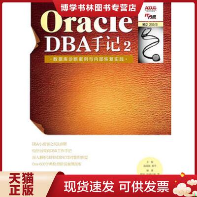 正版现货Oracle DBA手记 2 数据库诊断案例与内部恢复实践  盖国强,崔华　主编  电子工业出版社