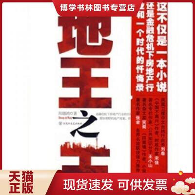 正版现货9787807426462地王之王：金融危机下房地产行业的自救与绝杀  阳德鸿　著  百花洲文艺出版社