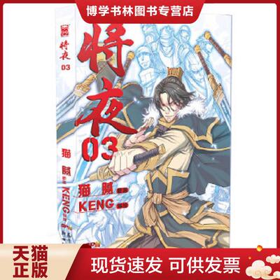 正版现货9787540587529将夜3  猫腻原著；Keng编绘  新世纪出版社