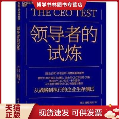 正版现货9787572299834的试炼 (美)亚当·布赖恩特(Adam Bryant),(美)凯文·沙雷尔(Kevin Sharer) 著 慕兰,啸程,润雨 译 浙江教育