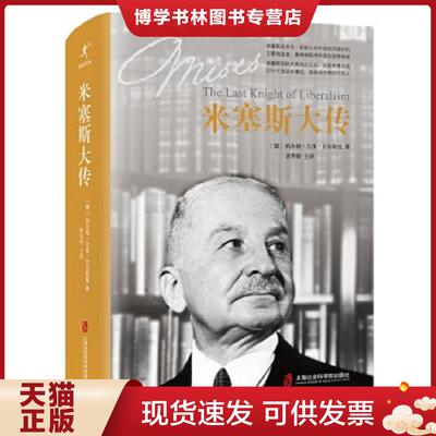 正版现货9787552012910米塞斯大传：The Last Knight of Liberalism  〔德〕约尔格.吉多.许尔斯曼著黄华侨等译  上海社会科学院出