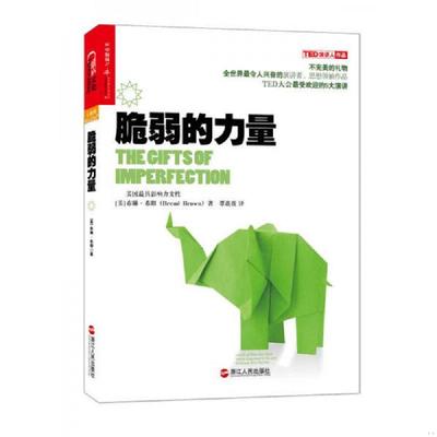 正版现货9787213060496脆弱的力量   [美]布琳布朗（BreneBrownPhD）  浙江人民出版社