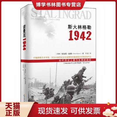 正版现货9787544359818斯大林格勒1942  安东尼比弗  海南出版社