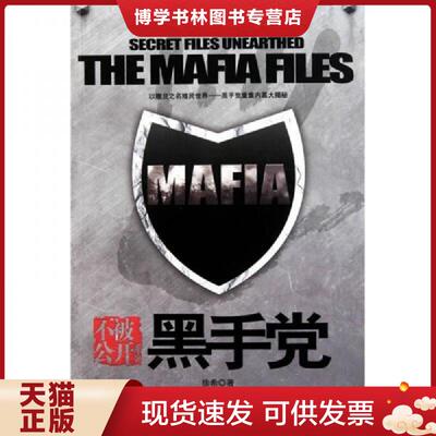 正版现货9787214062666MAFIA黑手党：以撒旦之名殖民世界——黑手党重重内幕大揭密  徐希  江苏人民出版社