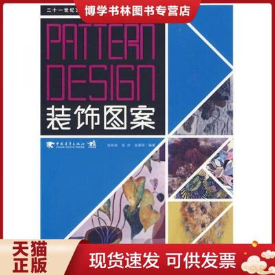 正版现货9787500688815装饰图案  张如画,张帅,张春丽编著  中国青年出版社