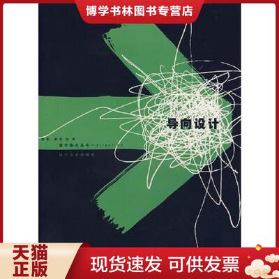 正版现货9787531428831 导向设计  郑大弓　编著  辽宁美术出版社