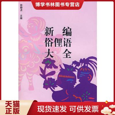 正版现货9787807152484新编俗俚语大全  陆静贞主编  浙江古籍出版社