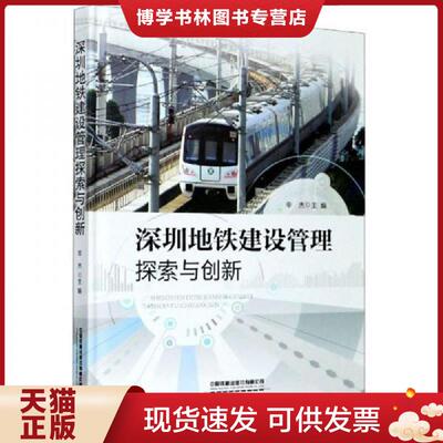 正版现货9787113266608深圳地铁建设管理探索与创新  辛杰  中国铁道出版社有限公司
