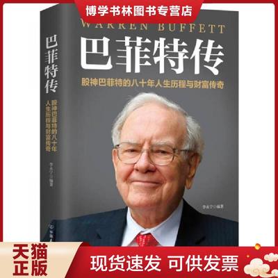 正版现货9787505740921巴菲特传  李永宁著 中国友谊出版公司  李永宁  中国友谊出版公司