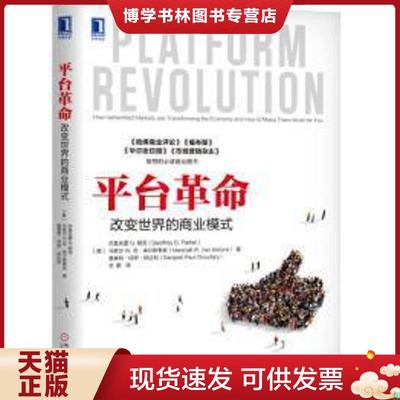 正版现货9787111579069平台革命：改变世界的商业模式  [美]杰奥夫雷G.帕克,马歇尔W.范埃尔斯泰恩,桑基特保罗邱达利  机械工业出