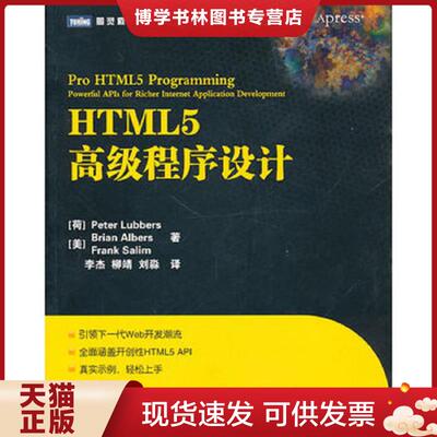 正版现货9787115244871 HTML5高级程序设计  （荷）柳伯斯,（美）阿伯斯,（美）萨利姆著  人民邮电出版社